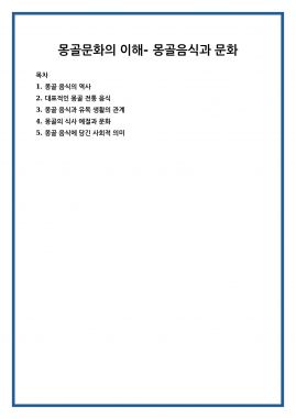 몽골문화의 이해- 몽골음식과 문화-1페이지