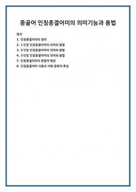 몽골어 인칭종결어미의 의미기능과 용법-1페이지