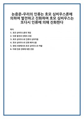 논증문-우리의 인류는 호모 심비우스론에 의하여 발전하고 진화하며 호모 심비우스는 또다시 인류에 의해 진화한다-1페이지