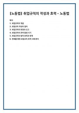 [노동법] 취업규칙의 작성과 효력 - 노동법-1페이지