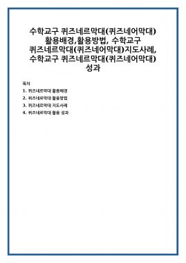 수학교구 퀴즈네르막대(퀴즈네어막대)활용배경,활용방법, 수학교구 퀴즈네르막대(퀴즈네어막대)지도사례, 수학교구 퀴즈네르막대(퀴즈네어막대)성과-1페이지