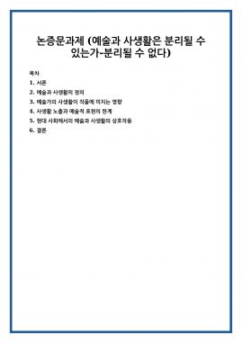 논증문과제 (예술과 사생활은 분리될 수 있는가-분리될 수 없다)-1페이지