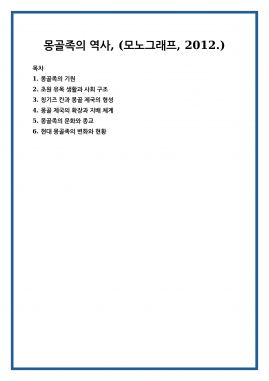 몽골족의 역사, (모노그래프, 2012.)-1페이지