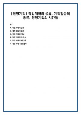 [경영계획] 작업계획의 종류, 계획활동의 종류, 경영계획의 시간틀-1페이지