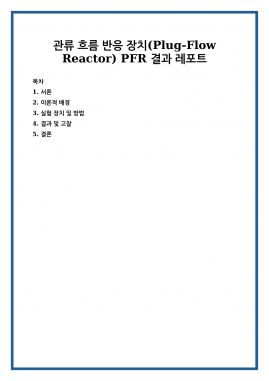 관류 흐름 반응 장치(Plug-Flow Reactor) PFR 결과 레포트-1페이지