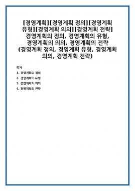 [경영계획][경영계획 정의][경영계획 유형][경영계획 의의][경영계획 전략]경영계획의 정의, 경영계획의 유형, 경영계획의 의의, 경영계획의 전략(경영계획 정의, 경영계획 유형, 경영계획 의의, 경영계획 전략)-1페이지