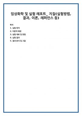 임상화학 및 실험 레포트_ 지질(실험방법, 결과, 이론, 레퍼런스 등)-1페이지