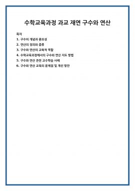 수학교육과정 과교 재연 구수와 연산-1페이지