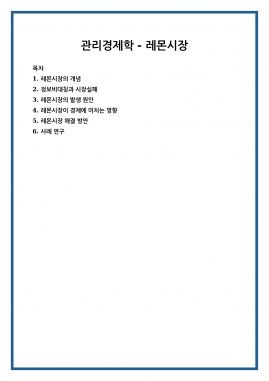 관리경제학 - 레몬시장-1페이지