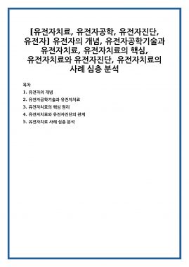 [유전자치료, 유전자공학, 유전자진단, 유전자] 유전자의 개념, 유전자공학기술과 유전자치료, 유전자치료의 핵심, 유전자치료와 유전자진단, 유전자치료의 사례 심층 분석-1페이지