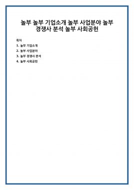 놀부 놀부 기업소개 놀부 사업분야 놀부 경쟁사 분석 놀부 사회공헌-1페이지