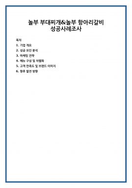 놀부 부대찌개&놀부 항아리갈비 성공사례조사-1페이지