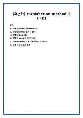 [유전학] transfection method와 T7E1-1페이지