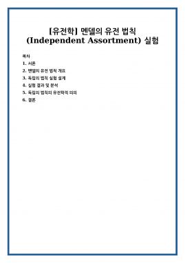 [유전학] 멘델의 유전 법칙(Independent Assortment) 실험-1페이지