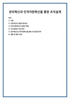 관리혁신과 인적자원혁신을 통한 조직설계-1페이지