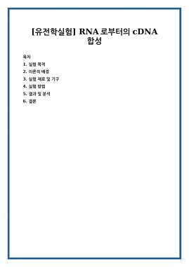 [유전학실험] RNA로부터의 cDNA 합성-1페이지