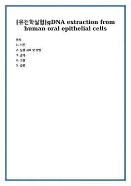 [유전학실험]gDNA extraction from human oral epithelial cells-1페이지