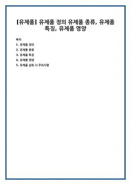 [유제품] 유제품 정의 유제품 종류, 유제품 특징, 유제품 영양-1페이지