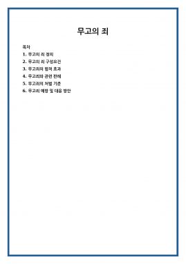 무고의 죄 레포트 자료-1페이지