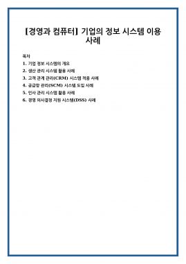 [경영과 컴퓨터] 기업의 정보 시스템 이용 사례-1페이지