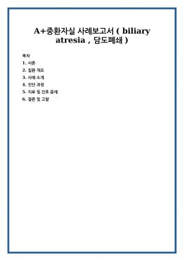 중환자실 사례보고서 (biliary atresia , 담도폐쇄)-1페이지