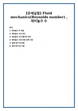 [유체실험] Fluid mechanics(Reynolds number) ,레이놀즈 수-1페이지