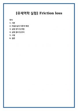 [유체역학 실험] Friction loss-1페이지