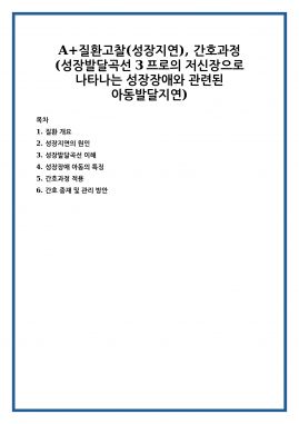 질환고찰(성장지연), 간호과정(성장발달곡선 3프로의 저신장으로 나타나는 성장장애와 관련된 아동발달지연)-1페이지