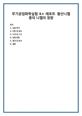 무기공업화학실험 황산니켈 중의 니켈의 정량-1페이지