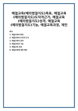 예절교육(예의범절지도)목표, 예절교육(예의범절지도)도덕적근거, 예절교육(예의범절지도)성격, 예절교육(예의범절지도)기능, 예절교육과정, 제언-1페이지