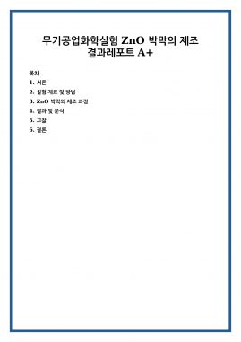 무기공업화학실험 ZnO 박막의 제조 결과레포트-1페이지