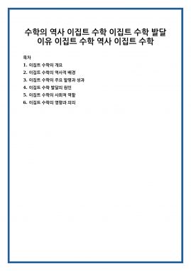 수학의 역사 이집트 수학 이집트 수학 발달 이유 이집트 수학 역사 이집트 수학-1페이지