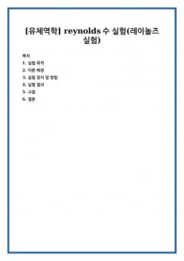[유체역학] reynolds수 실험(레이놀즈 실험)-1페이지