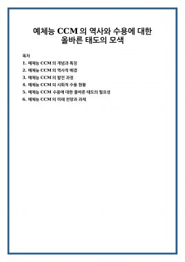 예체능 CCM의 역사와 수용에 대한 올바른 태도의 모색-1페이지
