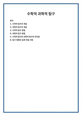 수학적 과학적 탐구-1페이지