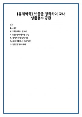[유체역학] 빗물을 정화하여 교내 생활용수 공급-1페이지
