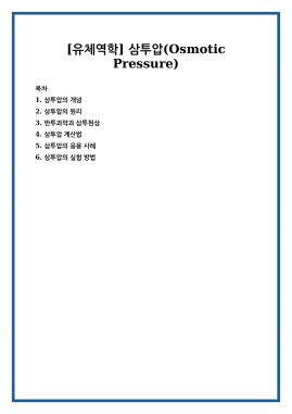 [유체역학] 삼투압(Osmotic Pressure)-1페이지