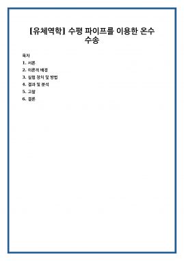 [유체역학] 수평 파이프를 이용한 온수 수송-1페이지