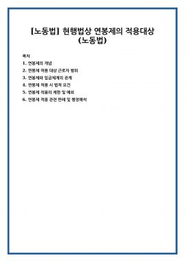[노동법] 현행법상 연봉제의 적용대상(노동법)-1페이지