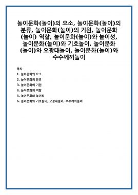 놀이문화(놀이)의 요소, 놀이문화(놀이)의 분류, 놀이문화(놀이)의 기원, 놀이문화(놀이) 역할, 놀이문화(놀이)와 놀이성, 놀이문화(놀이)와 기호놀이, 놀이문화(놀이)와 오광대놀이, 놀이문화(놀이)와 수수께끼놀이-1페이지