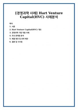 [경영과학 사례] Hart Venture Capital(HVC) 사례분석-1페이지