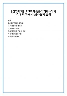[경영과학] AHP계층분석과정 -터치 휴대폰 구매 시 의사결정 모형-1페이지
