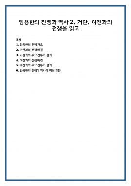 임용한의 전쟁과 역사2, 거란, 여진과의 전쟁을 읽고-1페이지