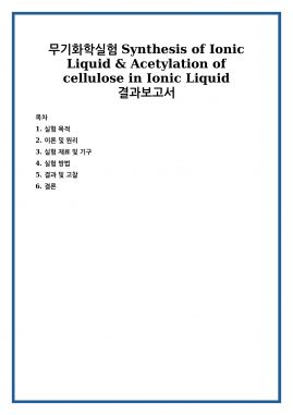 무기화학실험 Synthesis of Ionic Liquid & Acetylation of cellulose in Ionic Liquid 결과보고서-1페이지