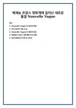 예체능 프랑스 영화계에 일어난 새로운 물결 Nouvelle Vague-1페이지