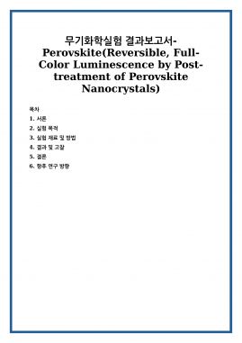 무기화학실험 결과보고서-Perovskite(Reversible, Full-Color Luminescence by Post-treatment of Perovskite Nanocrystals)-1페이지