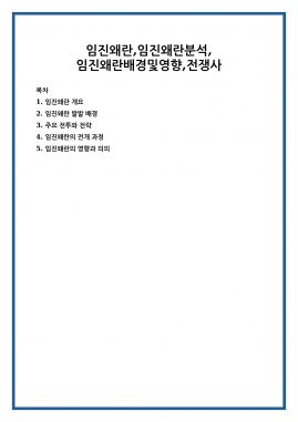 임진왜란,임진왜란분석,임진왜란배경및영향,전쟁사-1페이지