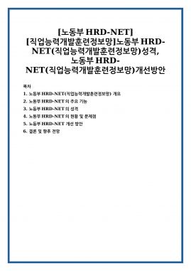 [노동부HRD-NET][직업능력개발훈련정보망]노동부HRD-NET(직업능력개발훈련정보망)성격, 노동부HRD-NET(직업능력개발훈련정보망)개선방안-1페이지