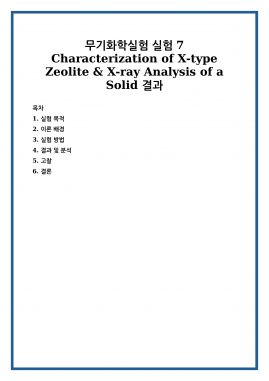 무기화학실험 실험 7 Characterization of X-type Zeolite & X-ray Analysis of a Solid 결과-1페이지
