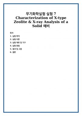 무기화학실험 실험 7 Characterization of X-type Zeolite & X-ray Analysis of a Solid 예비-1페이지
